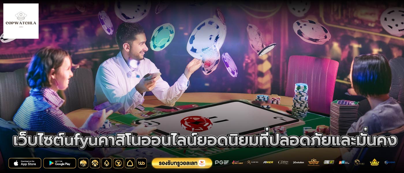 ufyuคาสิโน ประสบการณ์การเล่นเกมที่ปลอดภัยและมีคุณภาพ